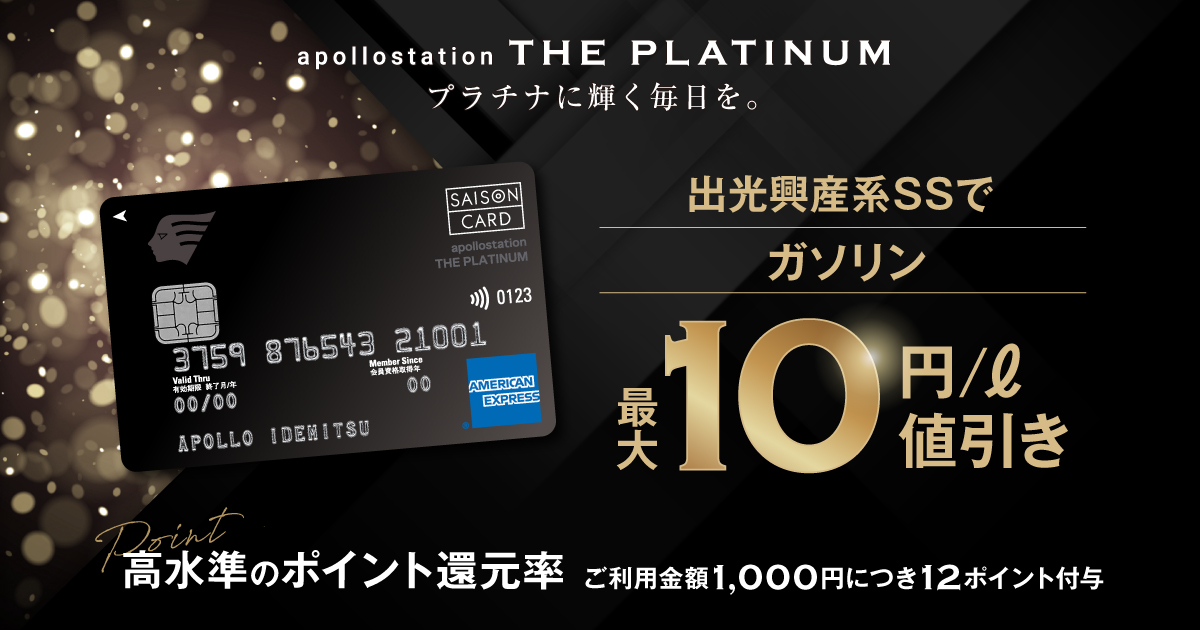 プラチナに輝く毎日を apollostation THE PLATINUM