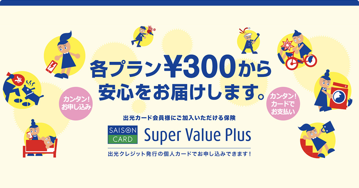 Super Value Plus- 出光カード